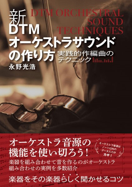 書籍 | 新・DTMオーケストラサウンドの作り方 実践的作編曲のテクニック | ヤマハの楽譜通販サイト Sheet Music Store
