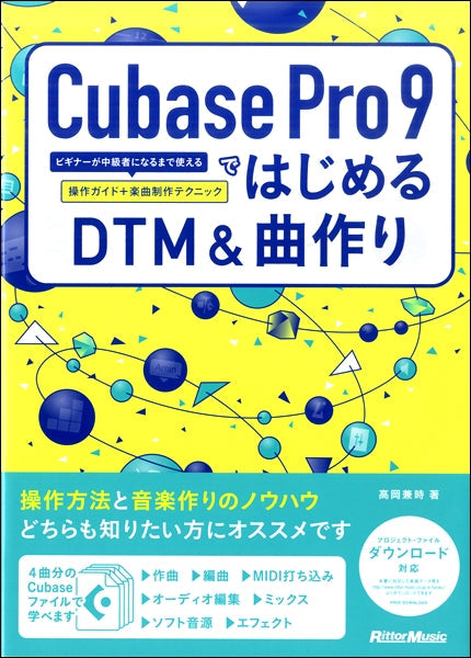 Cubase Pro9ではじめるDTM＆曲作り ビギナーが中級者になるまで使える操作ガイド＋楽曲制作テクニック | ヤマハの楽譜通販サイト Sheet Music Store