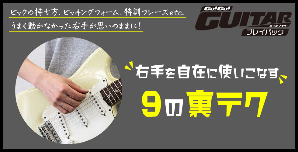 右手を自在に使いこなす9の裏テク【Go!Go! GUITAR プレイバック】 – Sheet Music Store