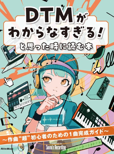 書籍 | DTMがわからなすぎる！と思った時に読む本 | ヤマハの楽譜通販サイト Sheet Music Store