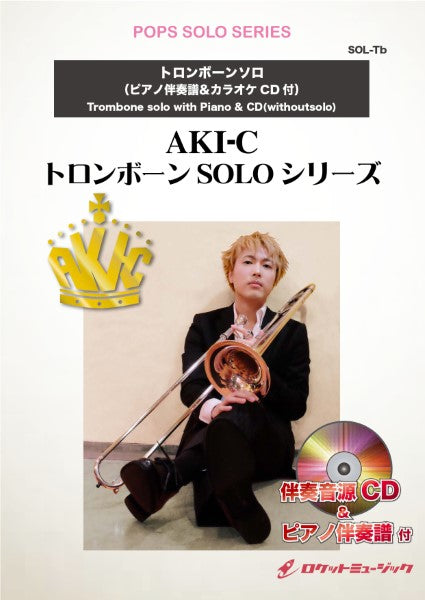 トロンボーン | SOL－2174 君をのせて（ジブリ映画「天空の城ラピュタ」より）【トロンボーン】 | ヤマハの楽譜通販サイト Sheet ...