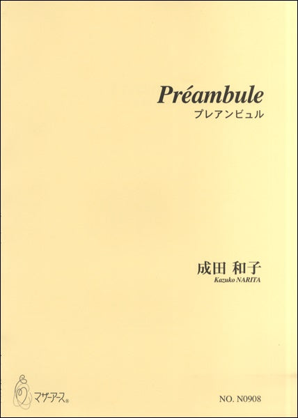 スコア | Preambule 成田和子 | ヤマハの楽譜通販サイト Sheet Music Store
