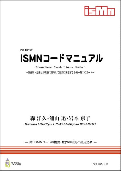 書籍 | ISMNコードマニュアル（森洋久，浦山迅，岩本京子／書籍） | ヤマハの楽譜通販サイト Sheet Music Store